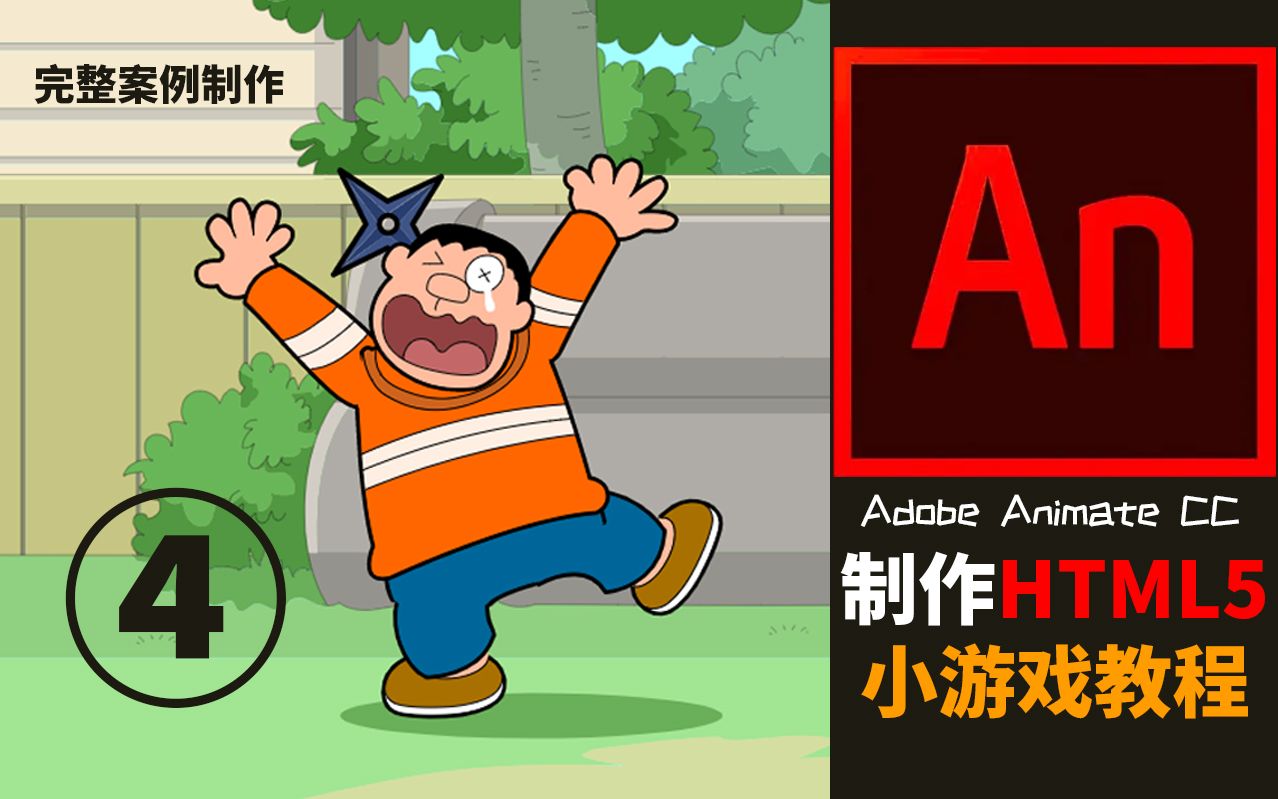 使用AN制作HTML5小游戏-教程04【Adobe Animate CC 】