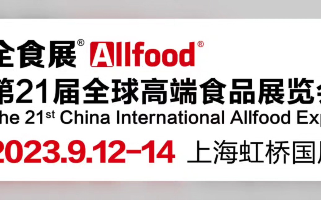 上海全食展国家会展中心召开