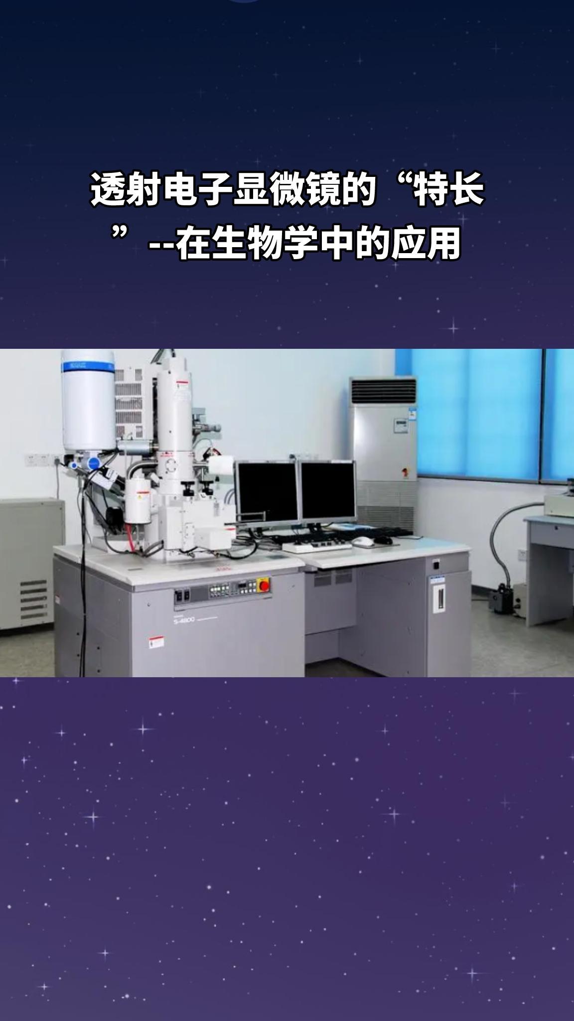 透射电子显微镜的"特长"--在生物学中的应用