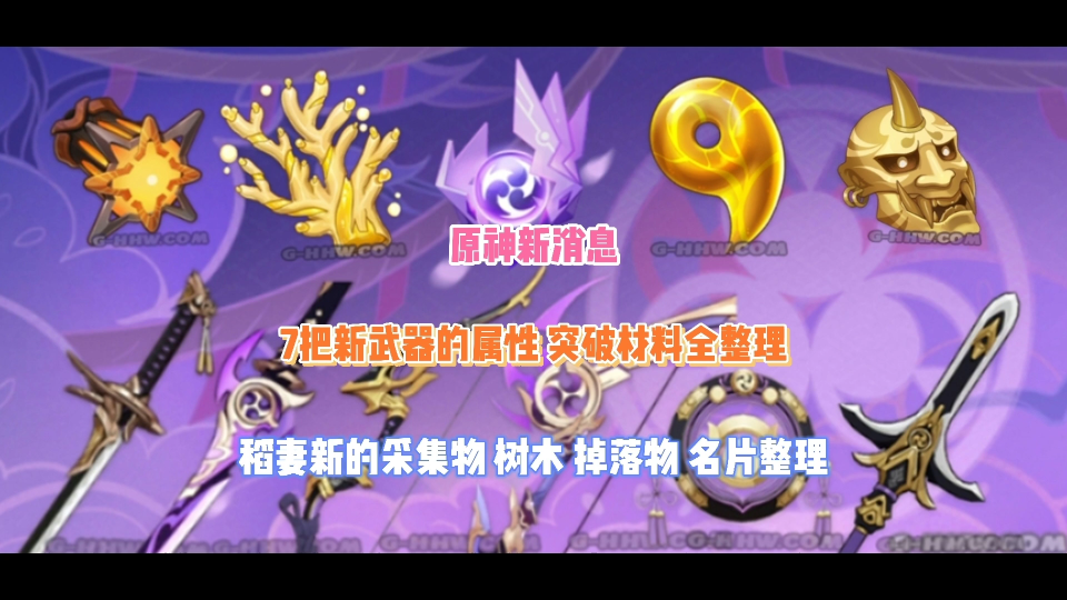 《原神》稻妻城 7把新武器属性 技能 突破材料 整理(稻妻新的采集物和...