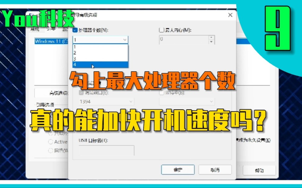 You科技:谣言揭秘 引导最大处理器个数真的可以加快开机速度吗?
