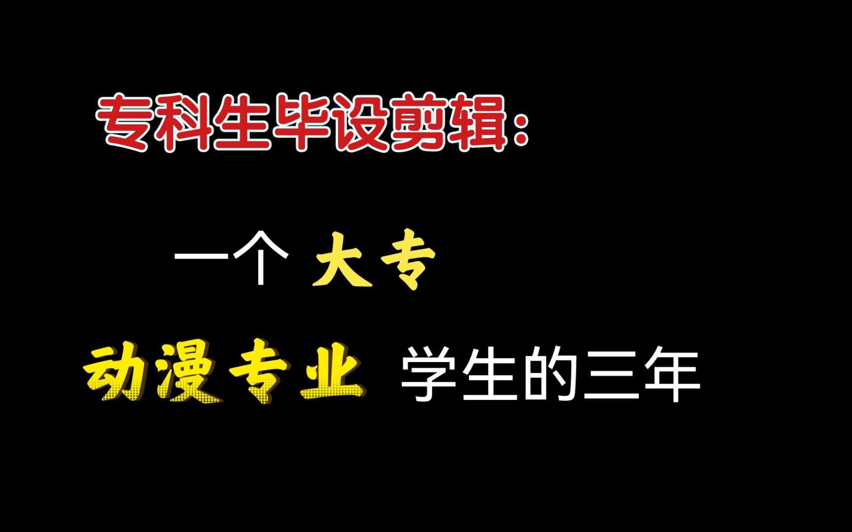【专科生毕设剪辑】:大专动漫专业学生的三年