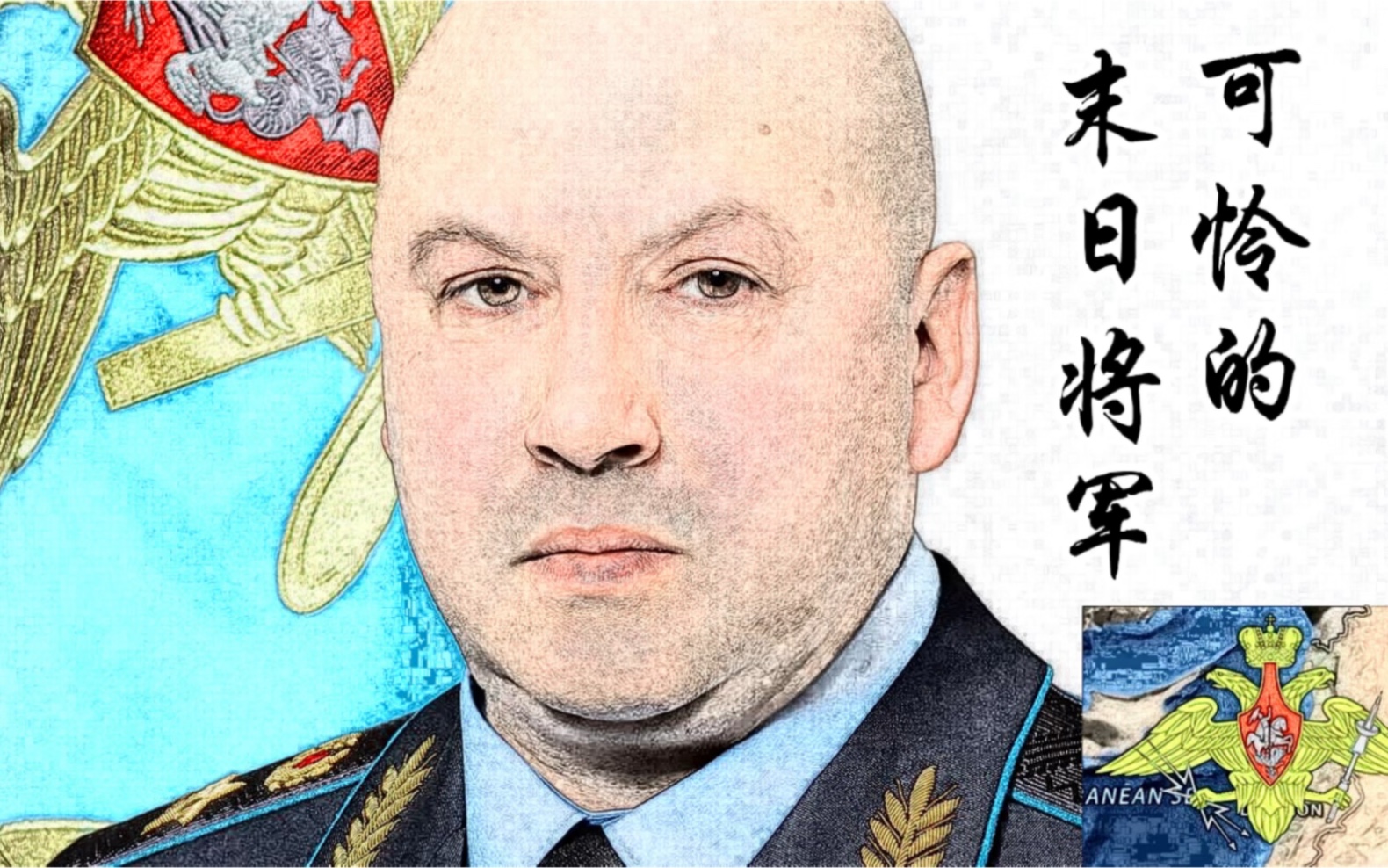 目标没达成?末日将军迎来了自己的末日