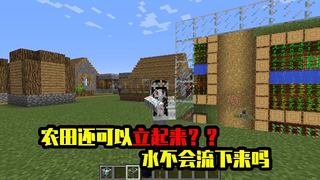 我的世界mod:农田还可以立起来?水不会流出来吗