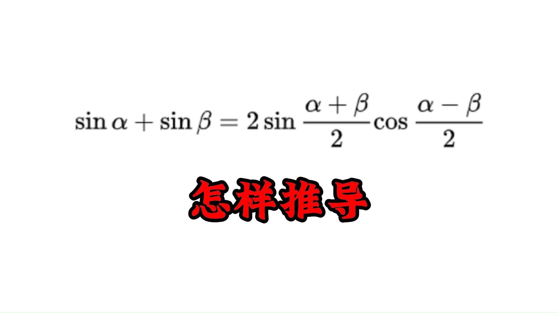 我是怎样记住和差化积,积化和差的?
