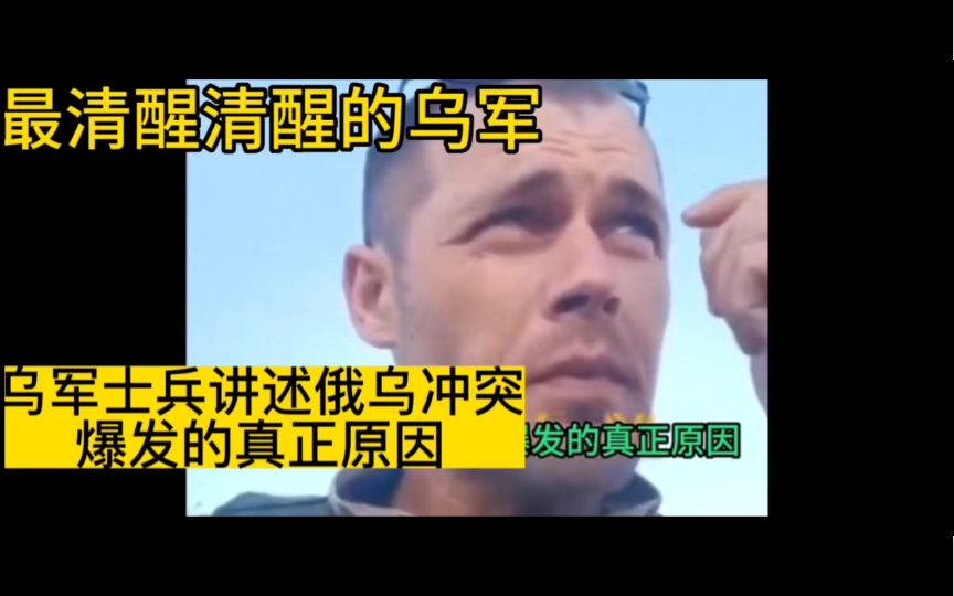 最清醒的乌军!理性讲述俄乌爆发冲突的原因!