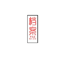 档案file 