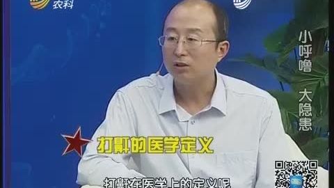 你知道打鼾,打呼噜在医学上是怎么解释的吗?