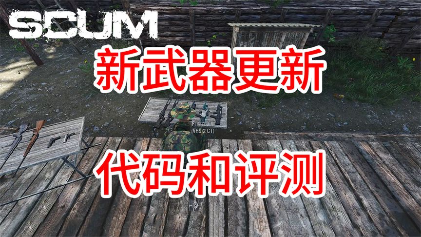 scum武器更新 0.7.11,新武器代码和评测。