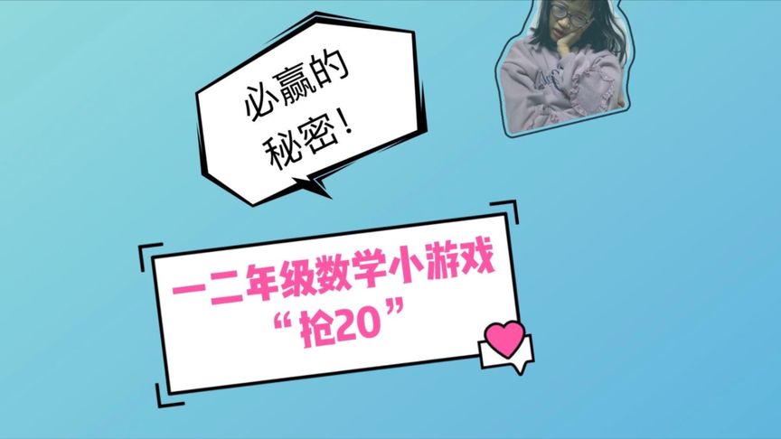 2020.3.3数学小游戏1:一二年级数学游戏“抢20”必赢的秘密
