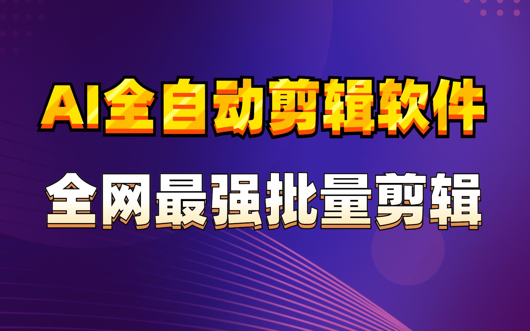 AI全自动批量剪辑软件 批量剪辑软件 智能剪辑 自动剪辑 金途剪辑 矩阵...