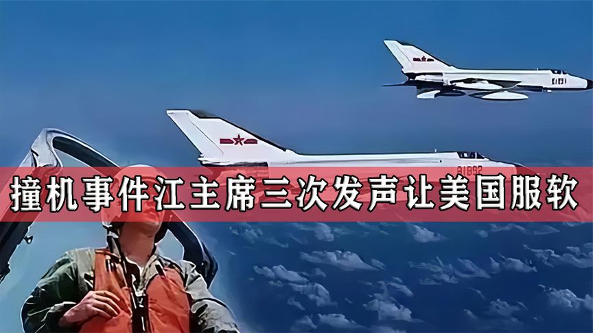 2001年南海撞机事件,江主席三次发声,让美国服软“道歉”