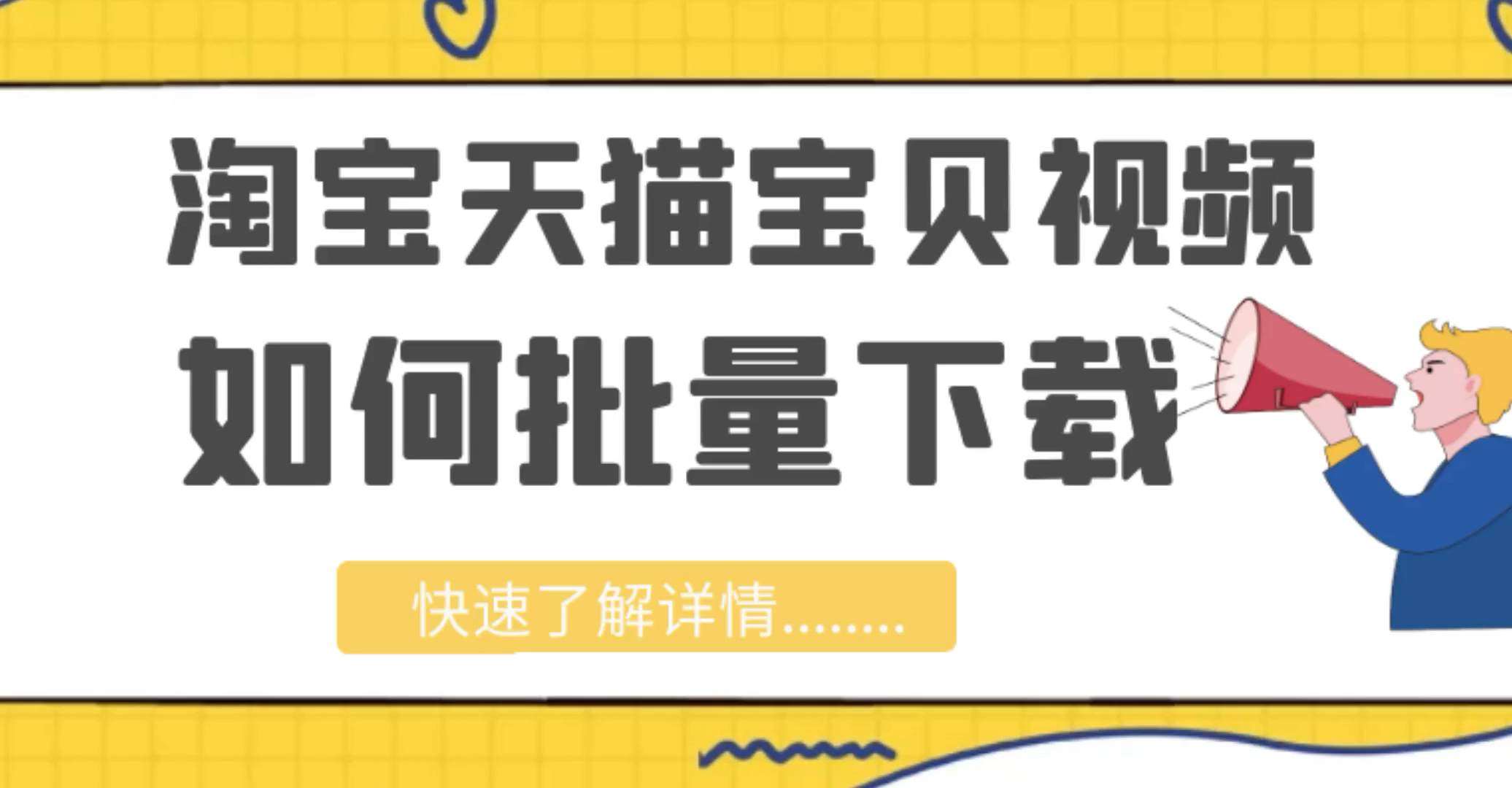 淘宝视频怎么下载到本地电脑里面
