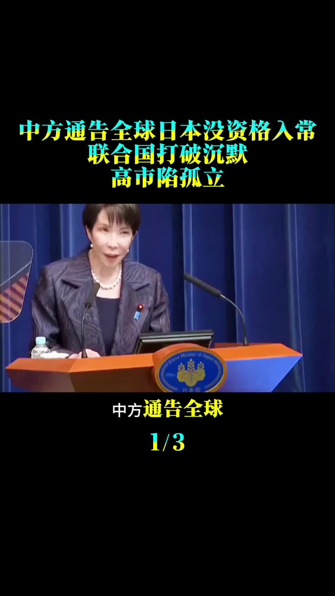 中方通告全球,日本没资格“入常”,联合国打破沉默,高市陷孤立#国际...