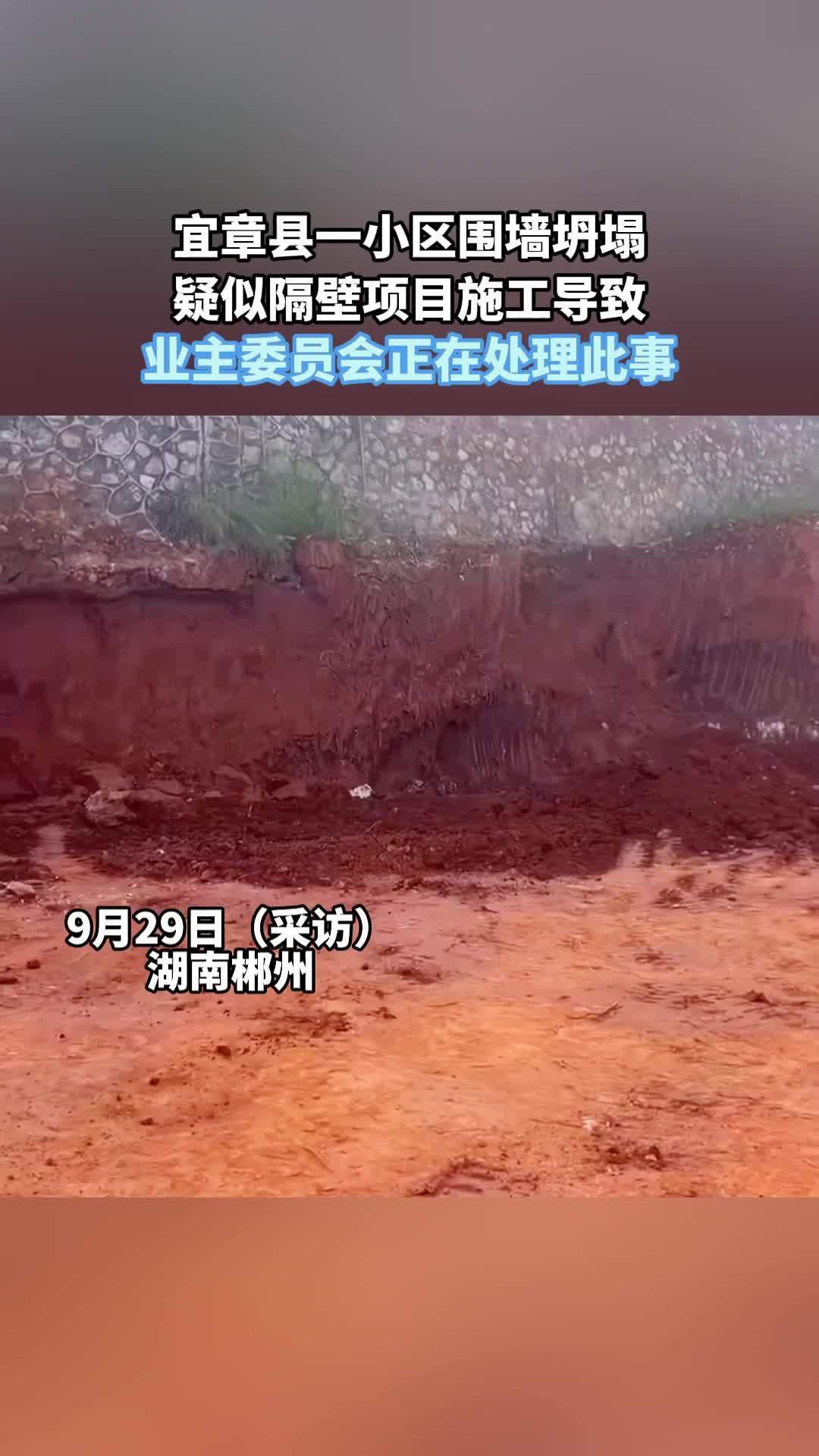 一小区围墙坍塌,疑似隔壁项目施工导致,业主委员会正在处理此事