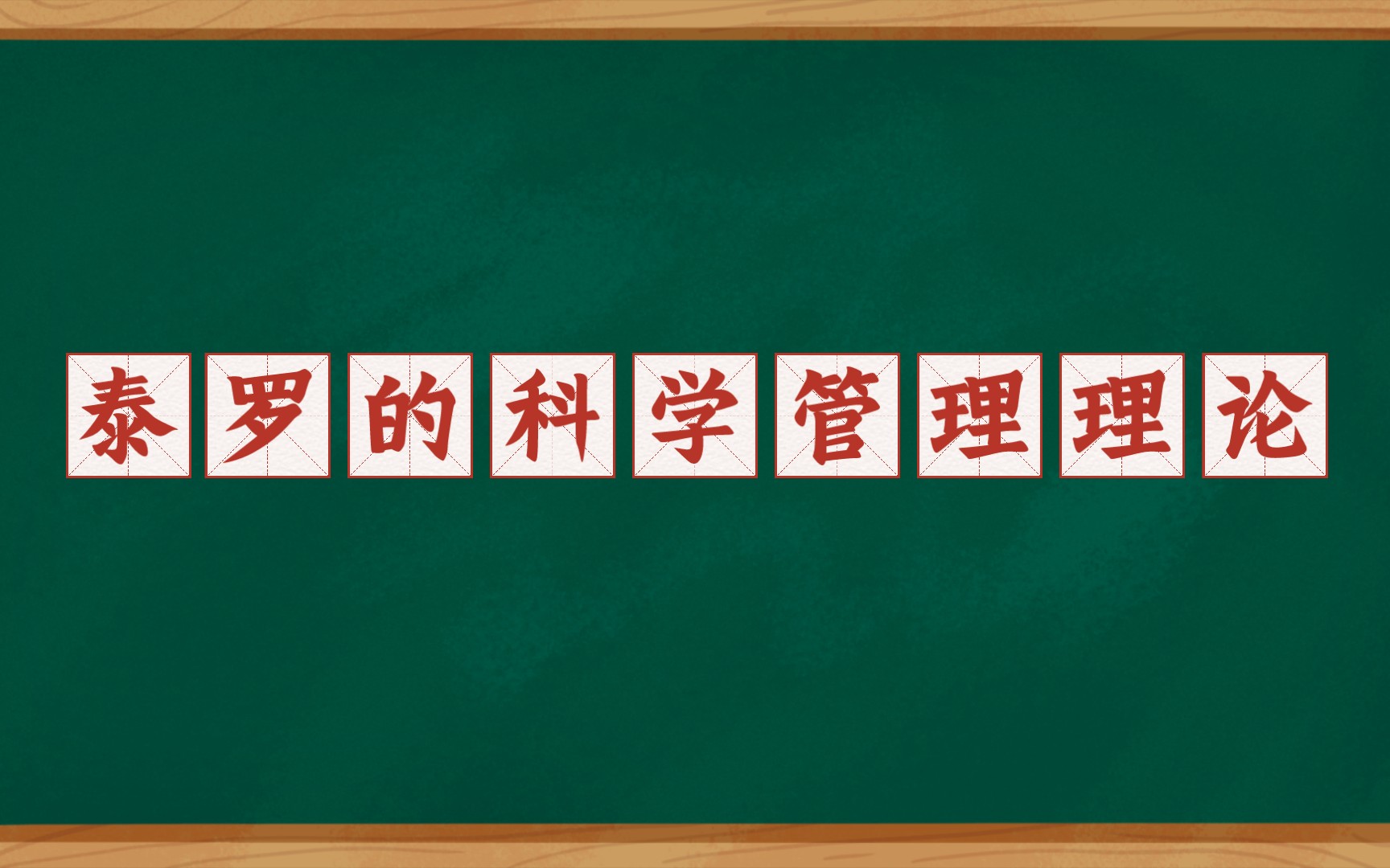 【管理学】泰罗的科学管理理论