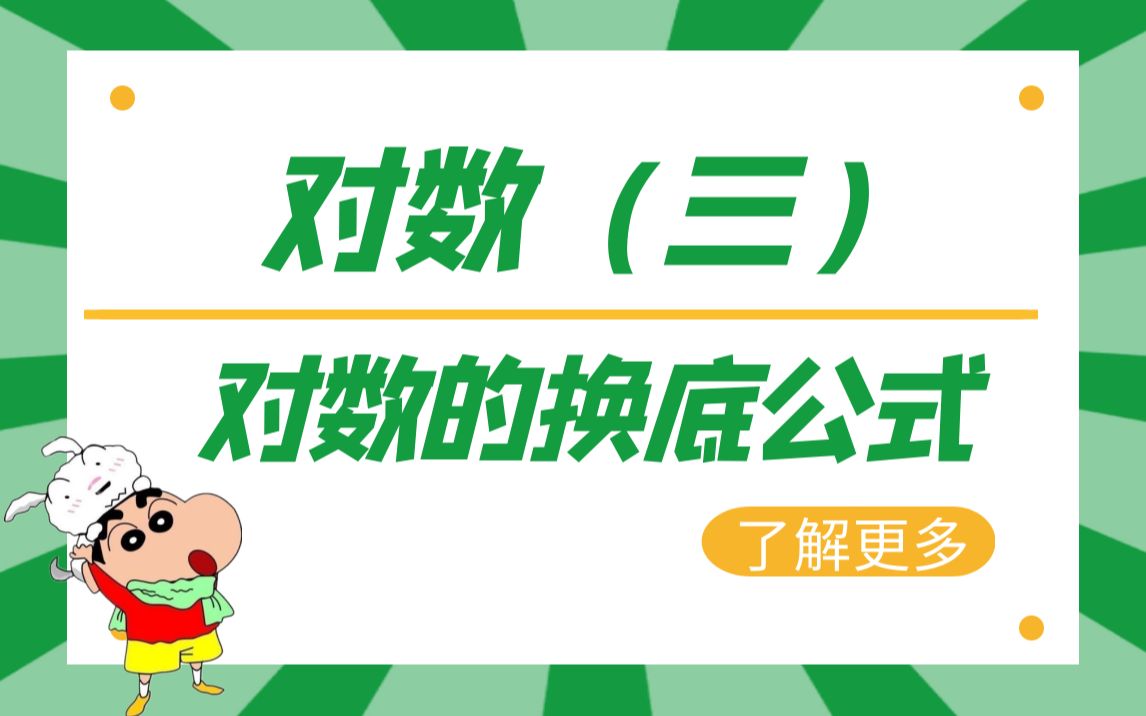 ...更新,请点赞投币~对数的换底公式 对数(三)高中数学 高一 必修一 数学