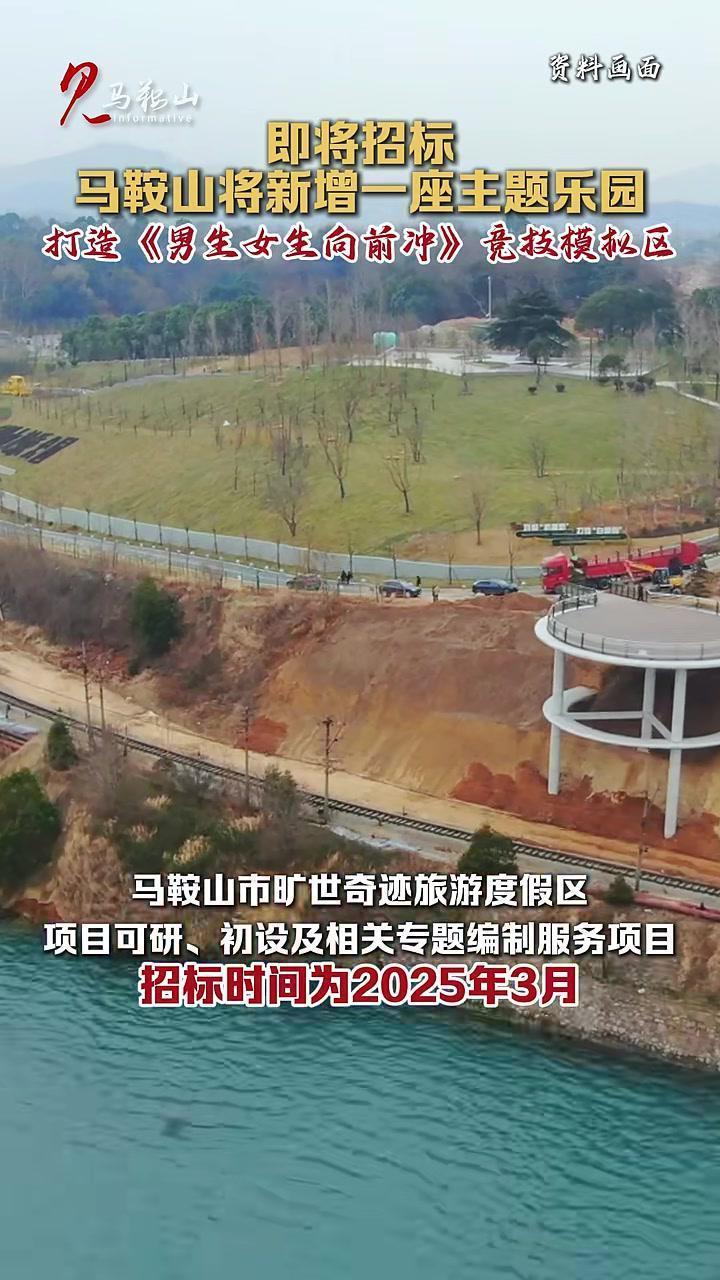 马鞍山将新增一座主题乐园,打造《#男生女生向前冲》竞技模拟区!...