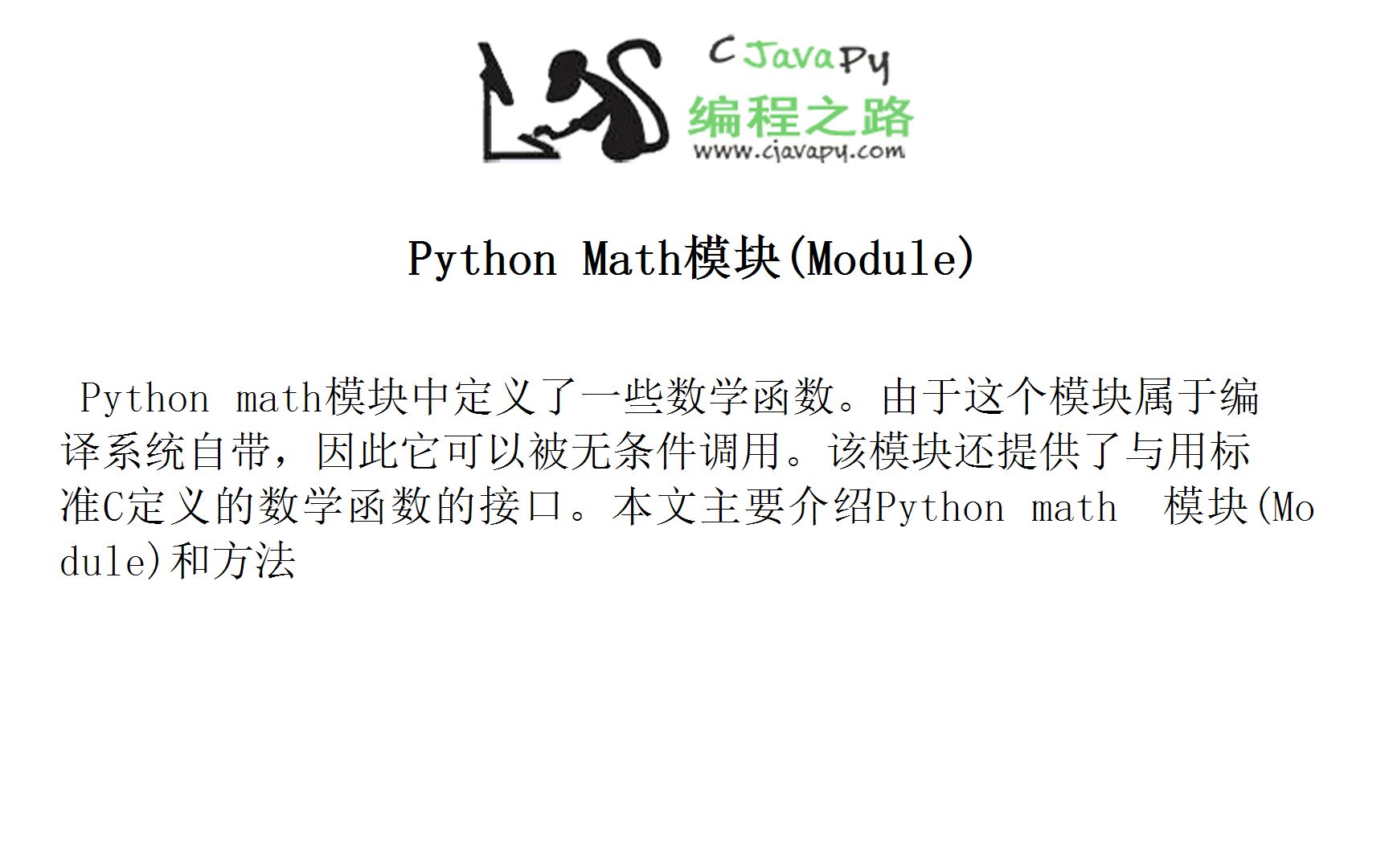 Python Math模块(Module)