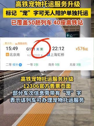 高铁宠物托运服务升级,标记"宠"字可无人陪护单独托运,已覆盖50趟...