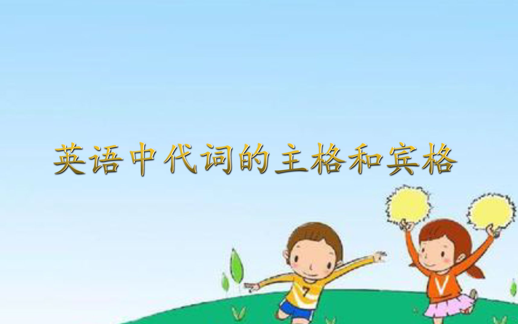秒懂英语代词的主格和宾格