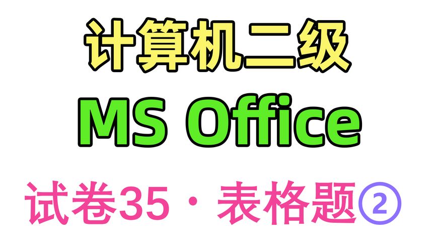 计算机二级 ms office 试卷35-表格题-2
