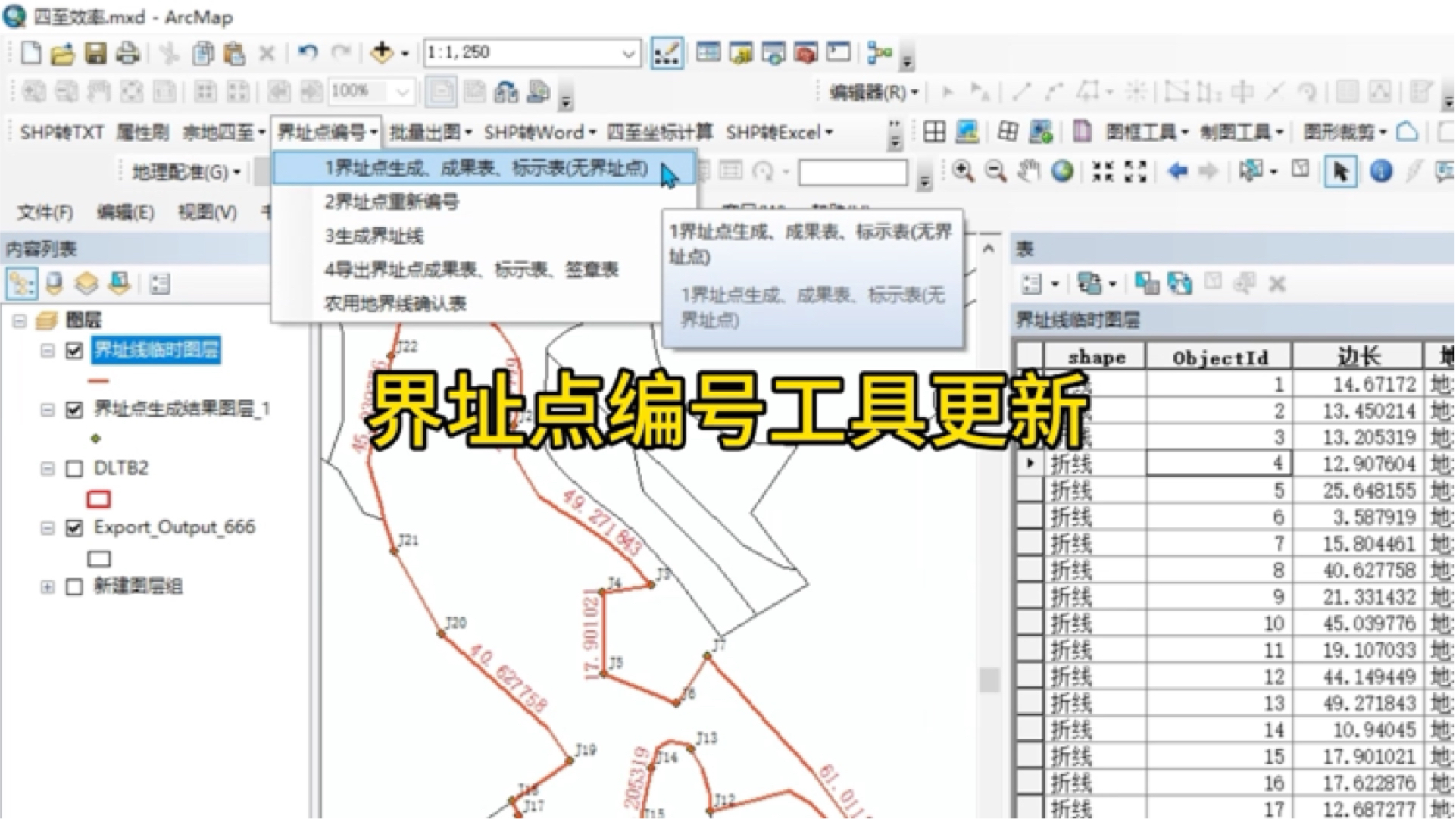 界址点编号工具更新,生成界址点,重新编号,界址线,导出标示表