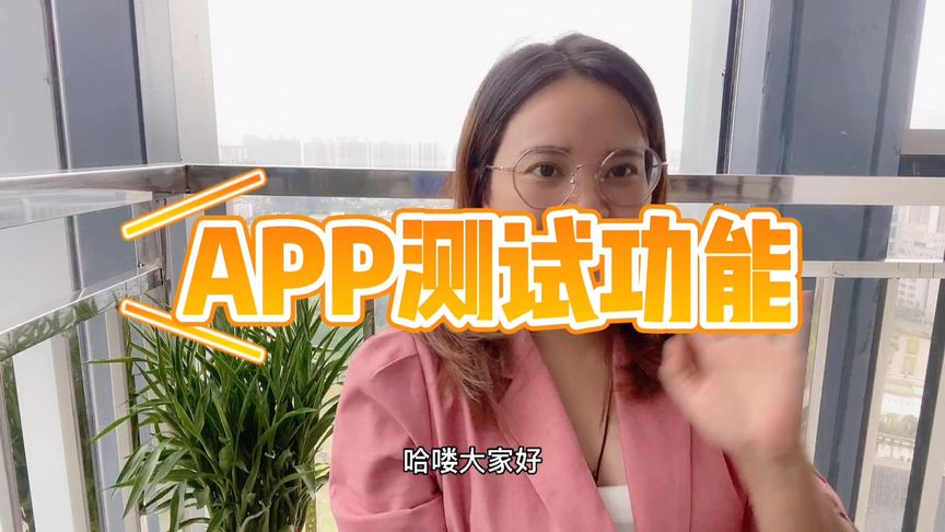 APP测试功能需要注意什么#APP#软件开发#同城
