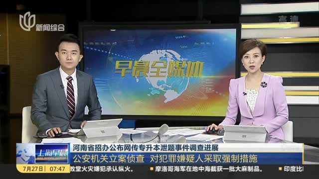 河南省招办公布网传专升本泄题事件调查进展:公安机关立案侦查 对...