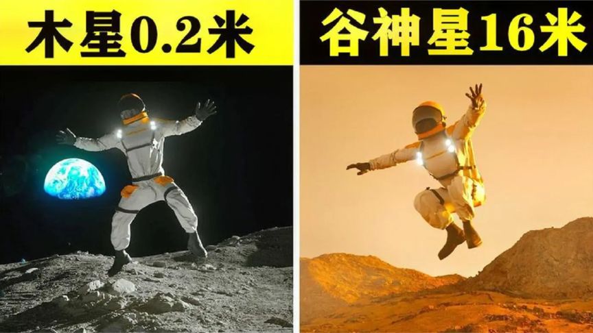 在不同的行星上,能跳多高?木星仅0.2米,谷神星却能飞到16米?