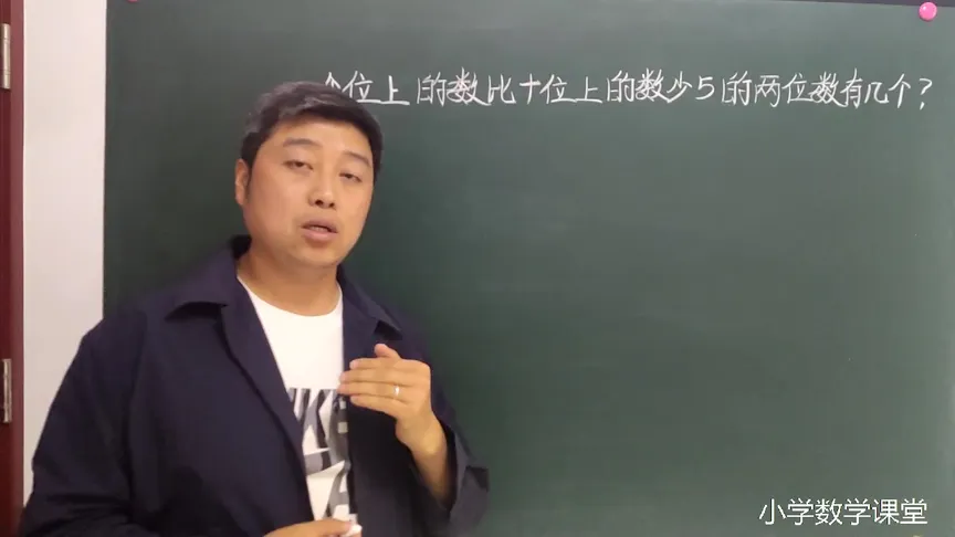 一年级数学:个位数比十位数少5的两位数有多少个?