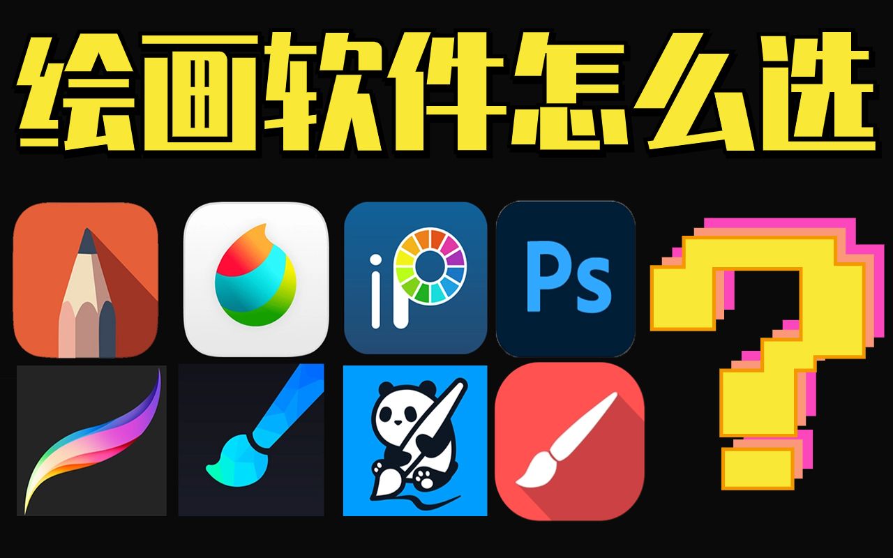 绘画软件怎么选?手机平板ipad电脑绘画软件大盘点!【板绘插画原画】