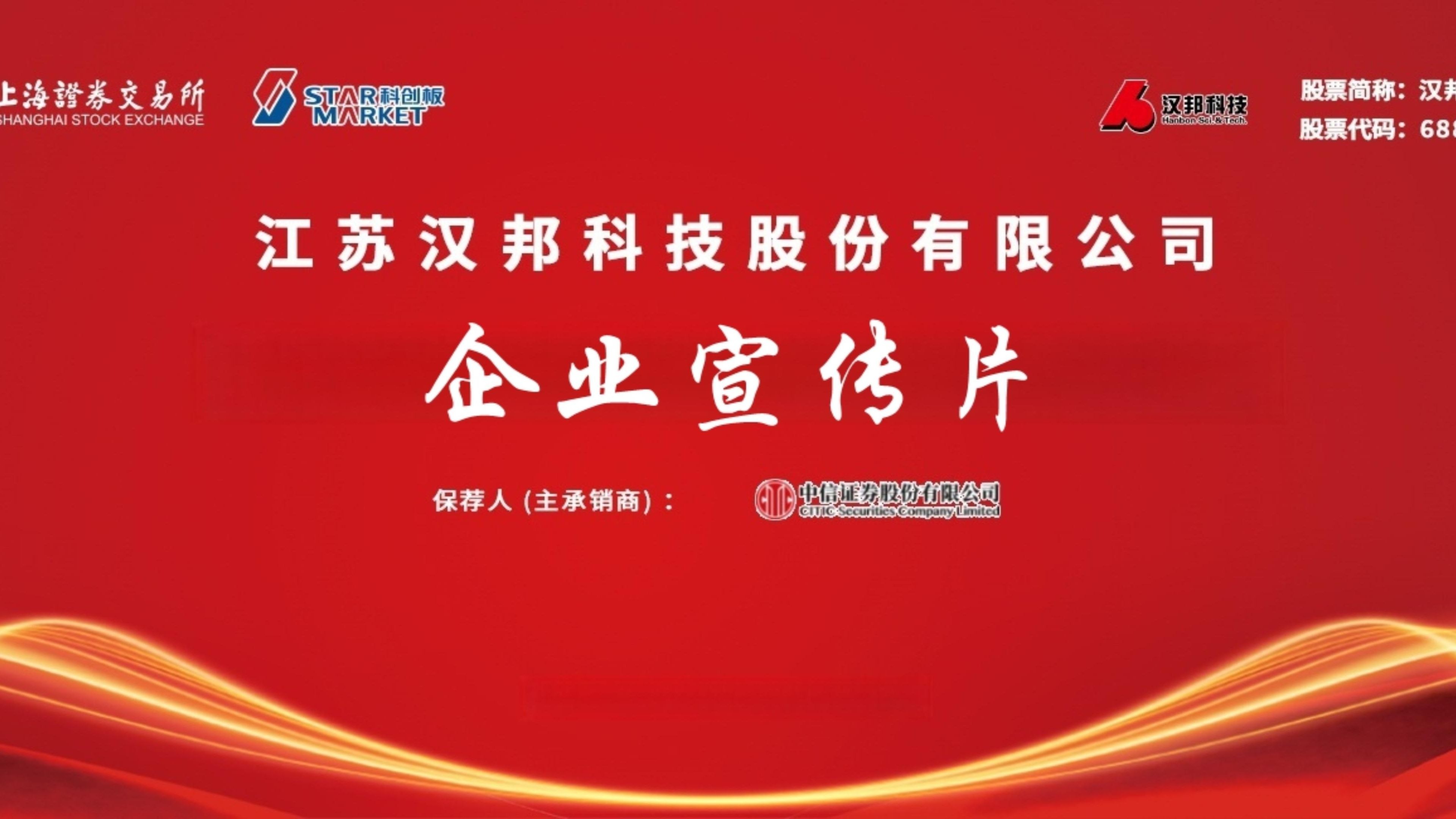 6月8日2025年上市A股公司宣传片:汉邦科技688755