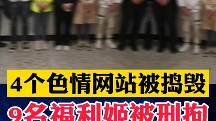 浙江丽水莲都公安,捣毁4个se情网站,9名福利姬被刑拘!