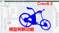 Creo8.0技巧视频教程:模型树增强功能实用技术使用方法