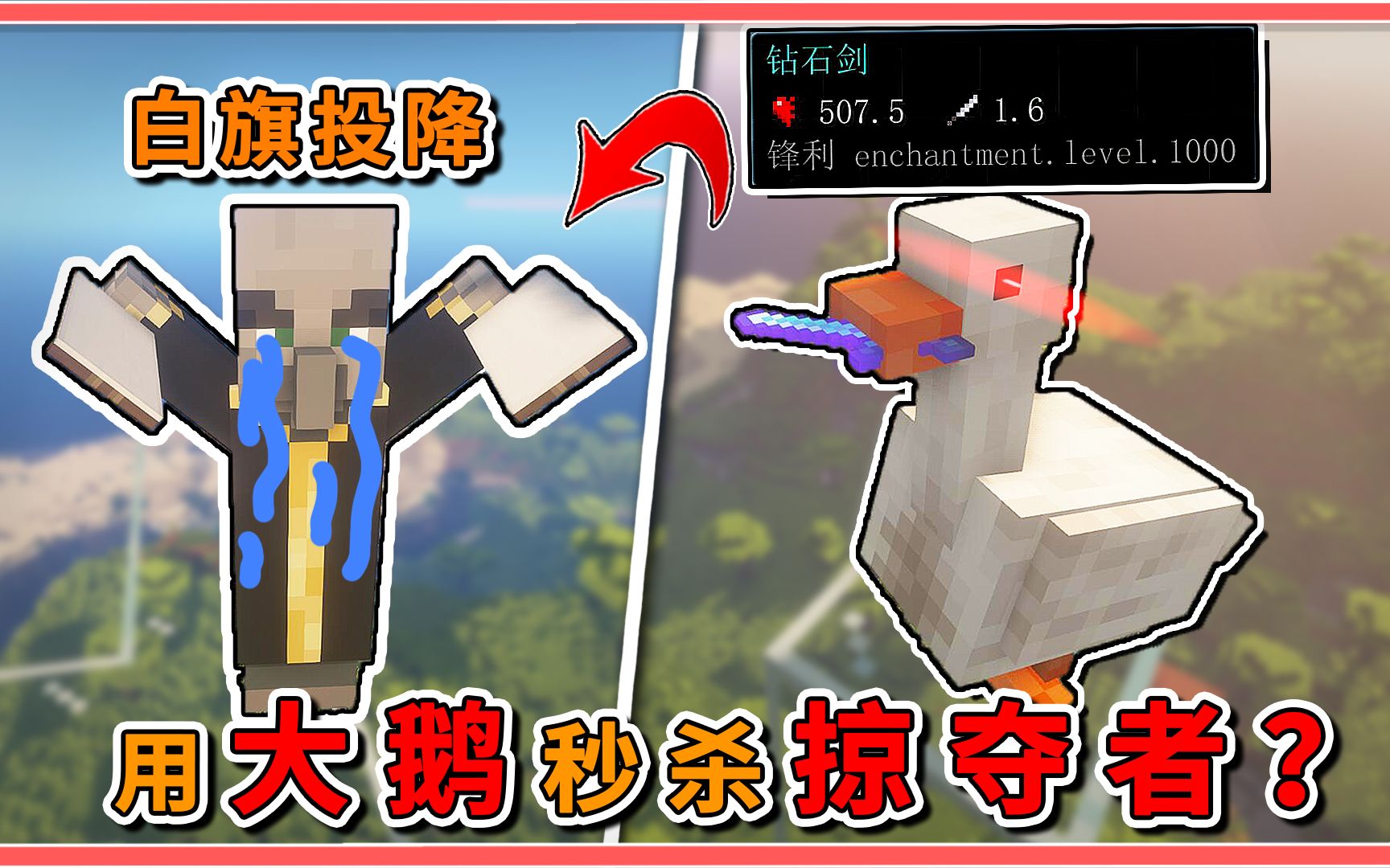 村庄霸主大白鹅!掠夺者看见就逃跑,还可驯服当小弟!【我的世界】