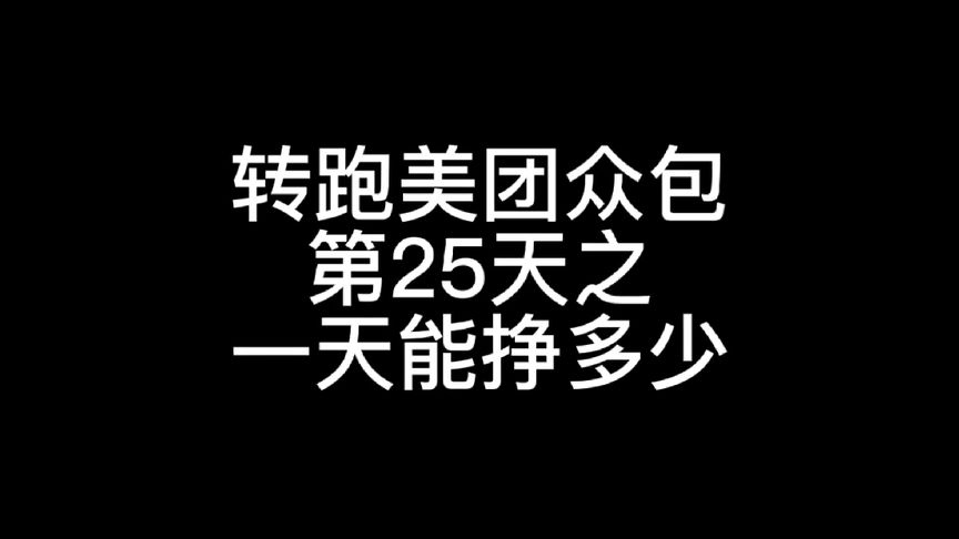 广州专送骑手,转跑美团众包第25天,之一天能挣多少钱?