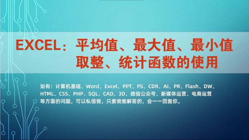 Excel教程——Excel函数:平均值、最大值、最小值、取整、统计