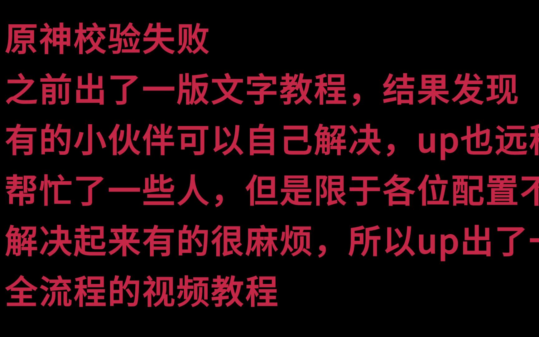 原神文件校验失败,全流程解决教程