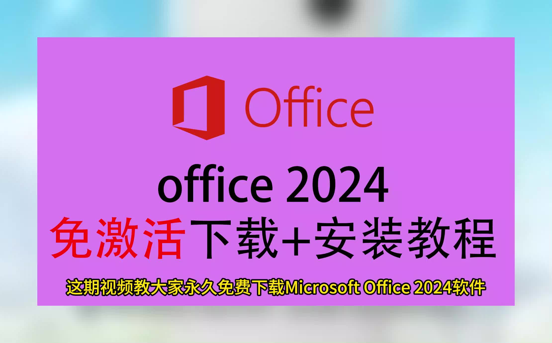 全新office下载免费版官网,办公软件推荐,office安装步骤教程