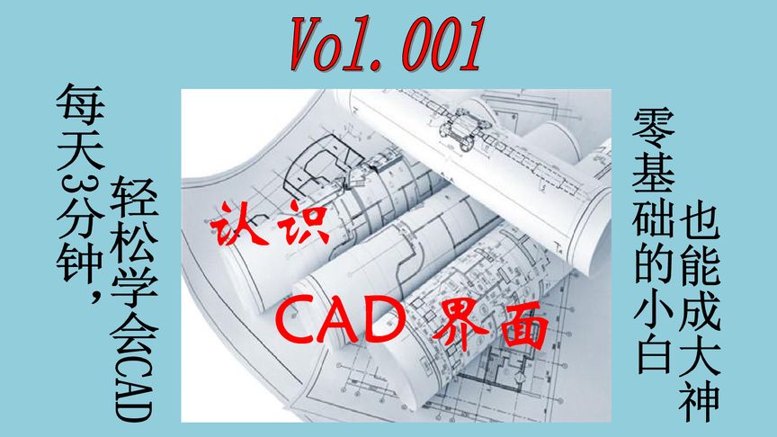 第一讲 CAD界面认识