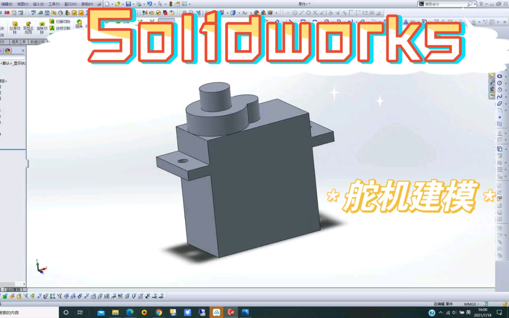 【从零做个机器人】三维建模篇,SolidWorks舵机三维模型。做完就给...
