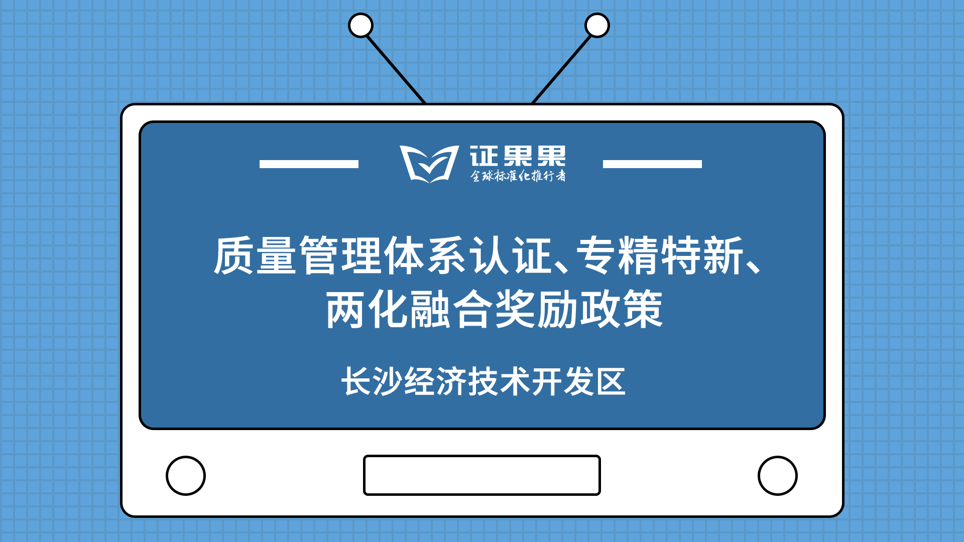 长沙质量管理体系认证、专精特新、两化融合管理体系贯标奖励政策