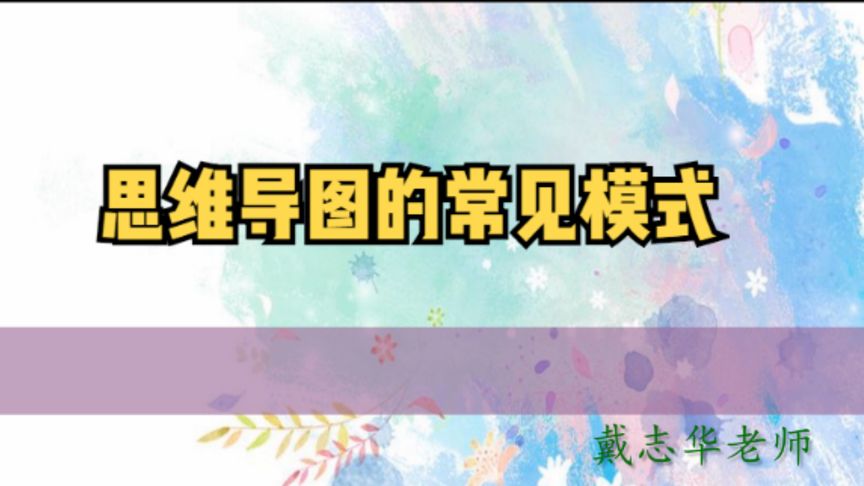 戴老师带你看思维导图的常见模式 #精益质量管理师 #六西格玛