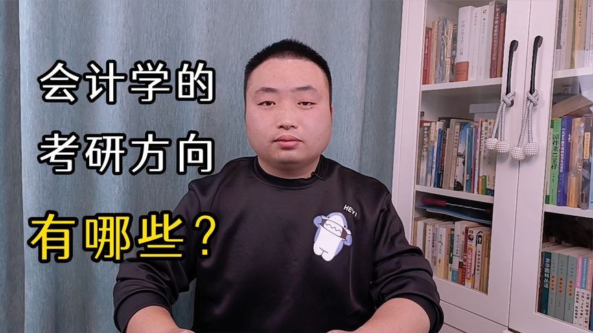 会计学的考研方向有哪些?