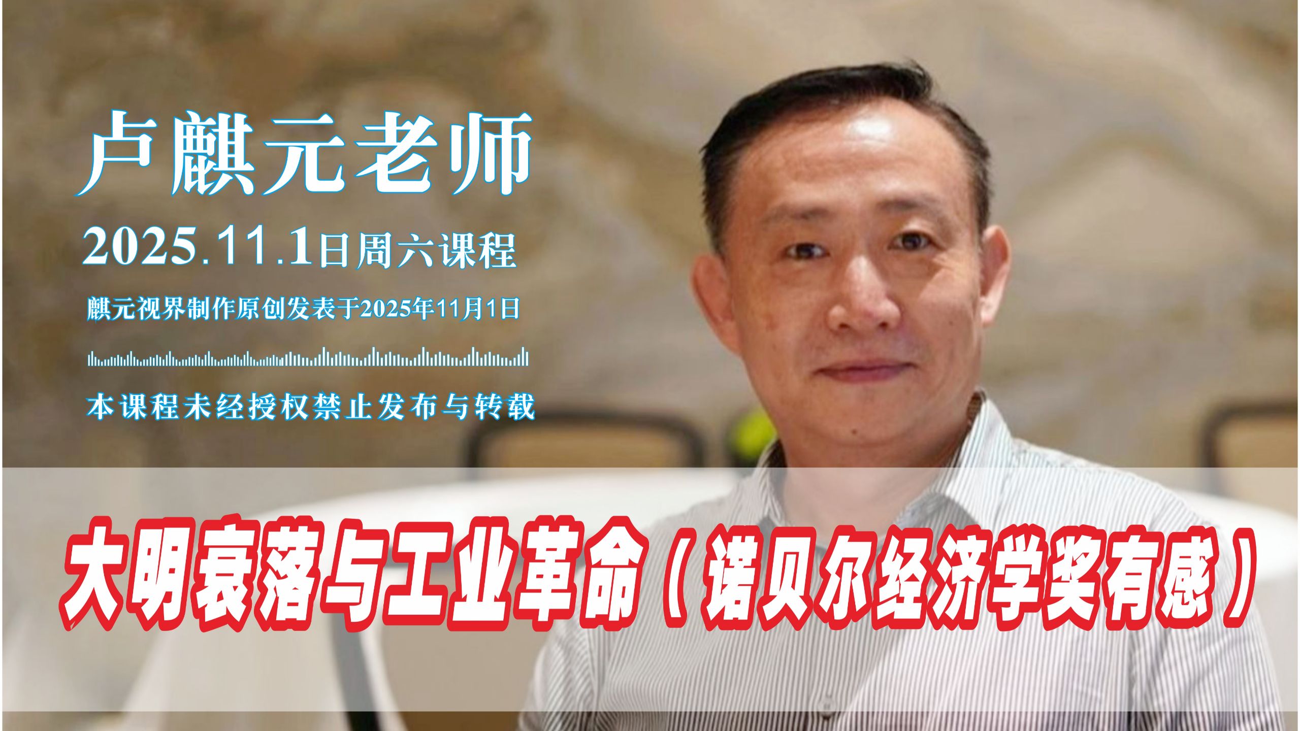 卢麒元 | 20251101 周六课程 大明衰落与工业革命(诺贝尔经济学奖有感)