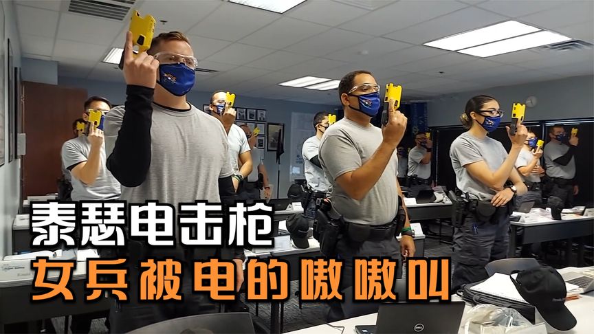 泰瑟枪让美国女兵如此尖叫的警用武器,很少有人被电后不惨叫的!