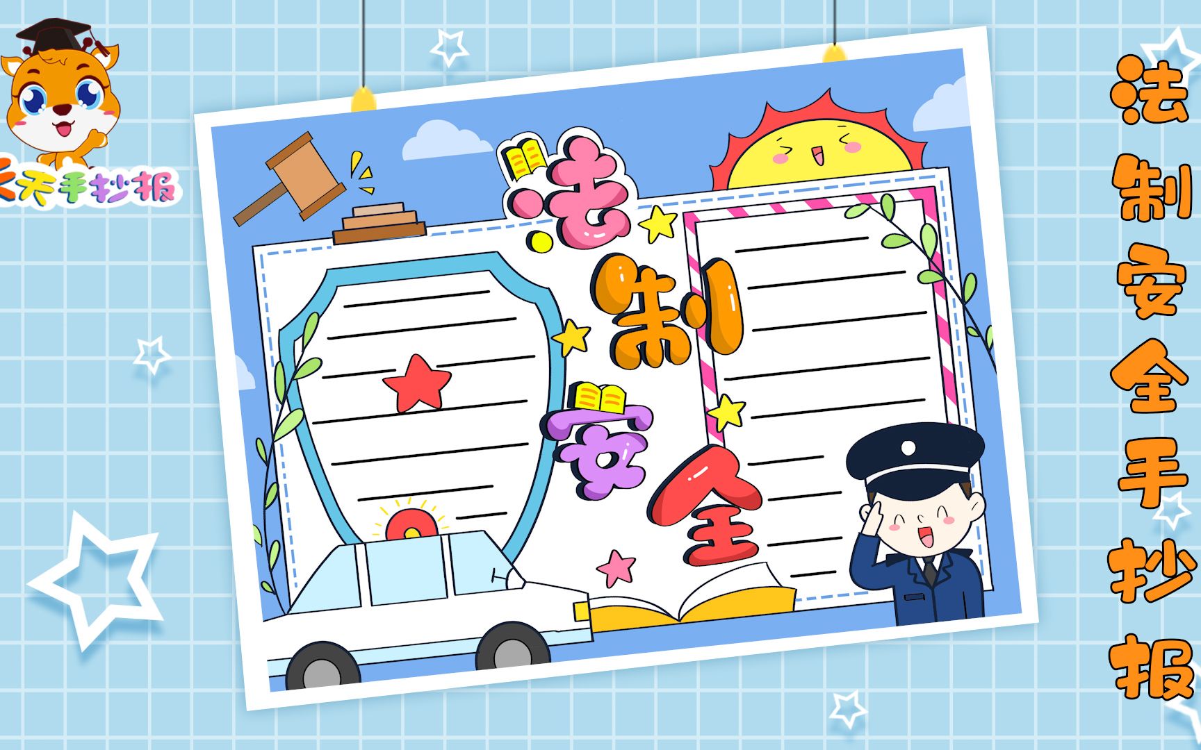 【天天手抄报】法制安全手抄报模板教程,小学生法制教育手抄报,超漂亮!