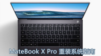 MateBook X Pro遇到严重问题?一键恢复出厂就行