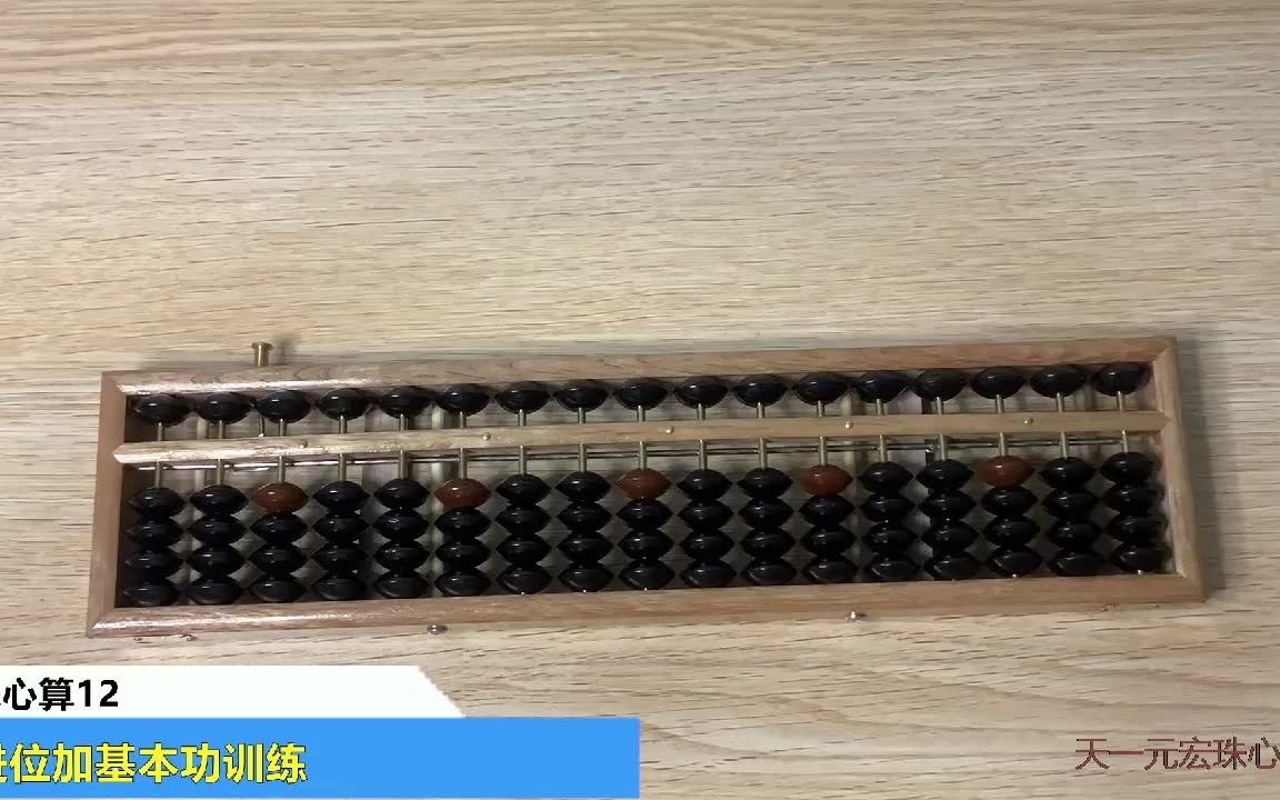 珠心算12——进位加基本功训练